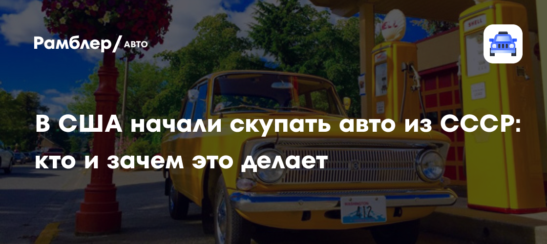 Советская мечта: почему американцы скупают «Нивы», «Волги» и «Жигули ...
