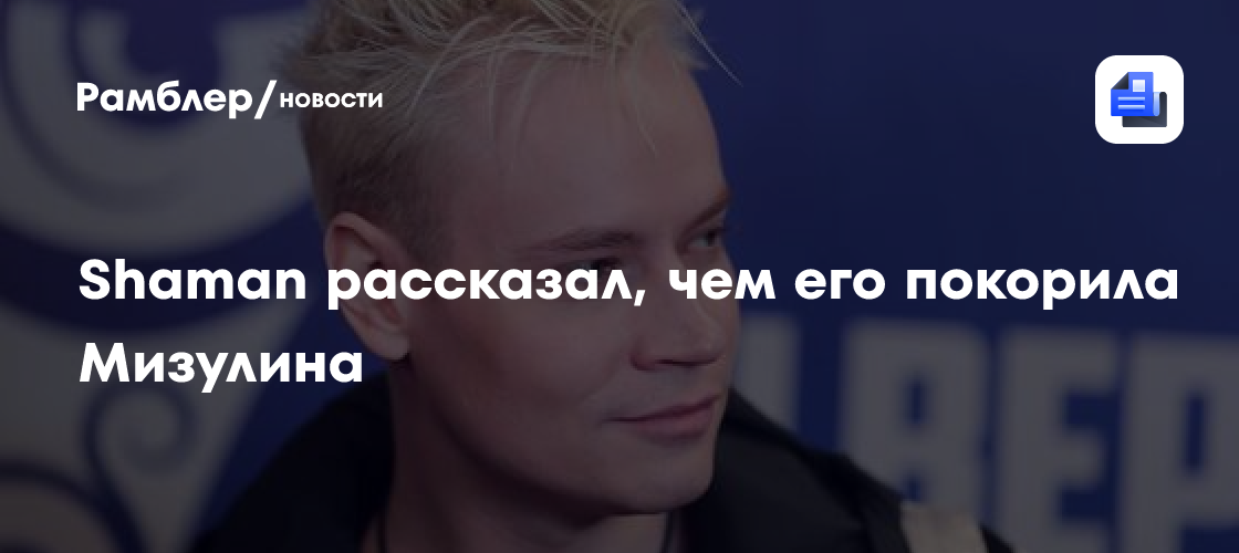 «Катерина все мне дает»: SHAMAN рассказал, чем его покорила Мизулина ...