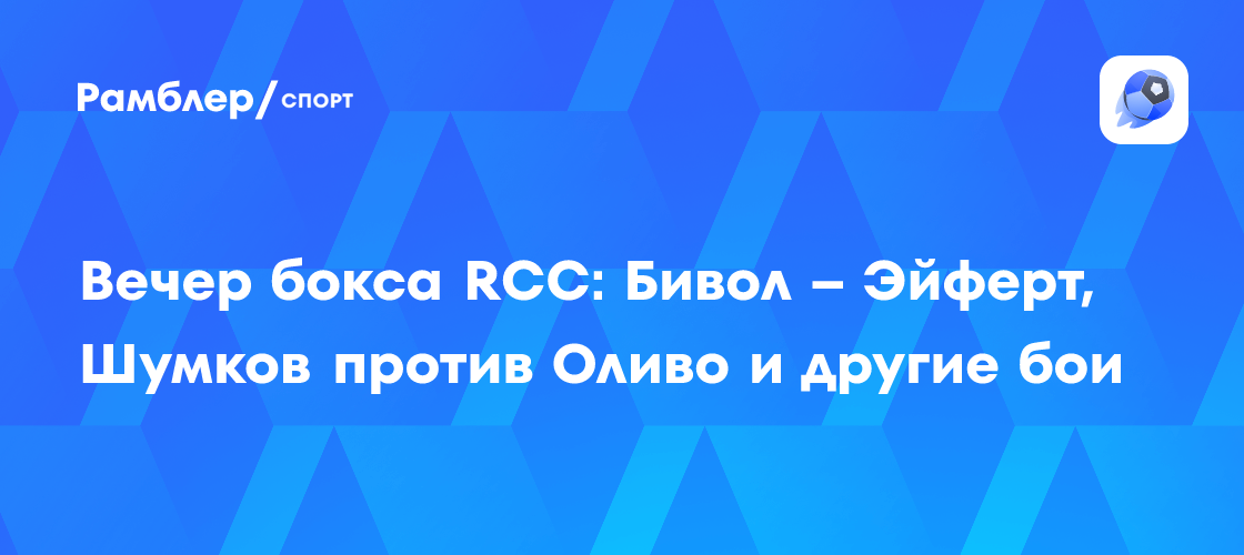 Вечер бокса RCC: Бивол – Эйферт, Шумков против Оливо и другие бои ...