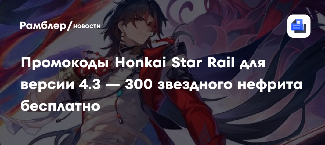 Промокоды Honkai Star Rail для версии 4.3 — 300 звёздного нефрита ...
