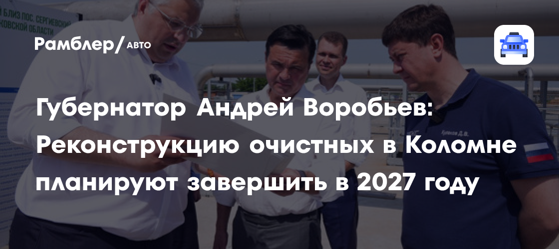 Губернатор Андрей Воробьев: Реконструкцию очистных в Коломне планируют ...