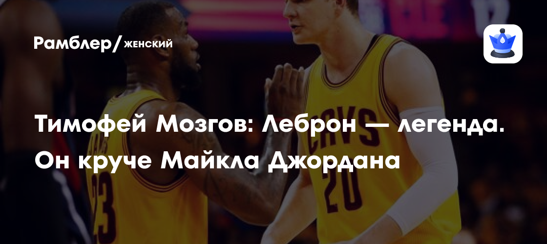 Тимофей Мозгов: Леброн — легенда. Он круче Майкла Джордана - Рамблер ...
