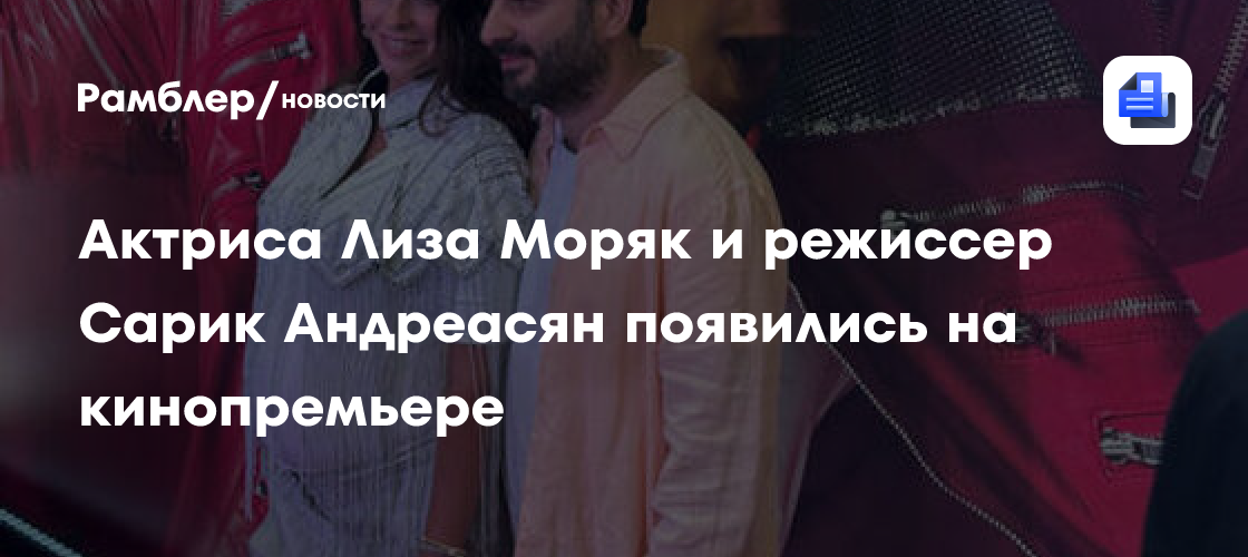 Актриса Лиза Моряк и режиссер Сарик Андреасян появились на кинопремьере ...