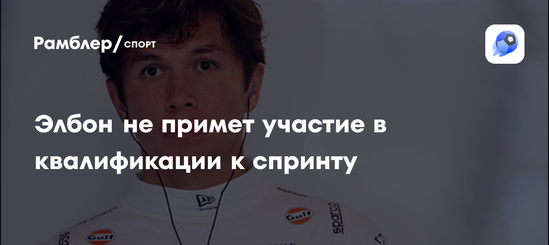 Элбон не примет участие в квалификации к спринту - Рамблер/спорт