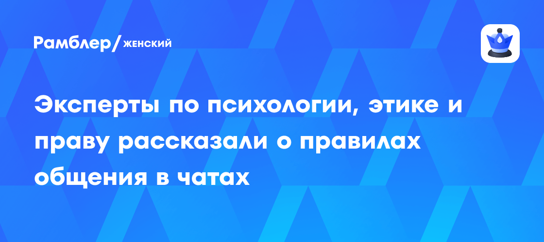 Эксперты по психологии, этике и праву рассказали о правилах общения в ...