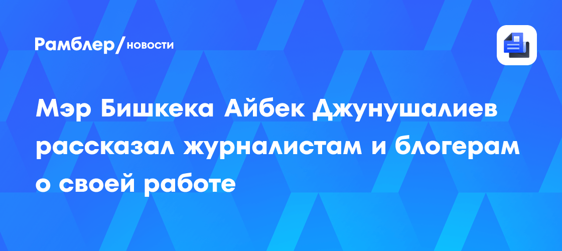 Мэр Бишкека Айбек Джунушалиев рассказал журналистам и блогерам о своей ...