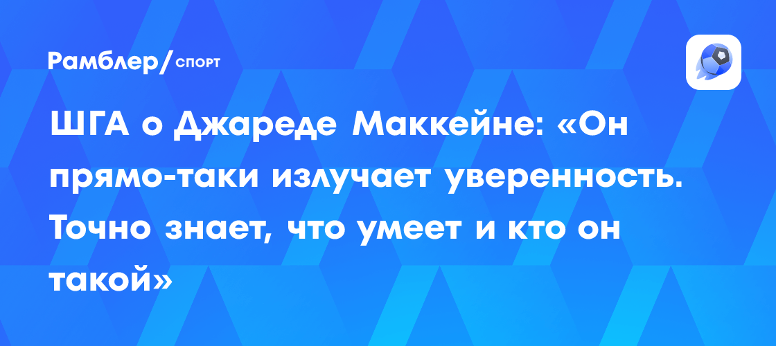 ШГА о Джареде Маккейне: «Он прямо-таки излучает уверенность. Точно ...