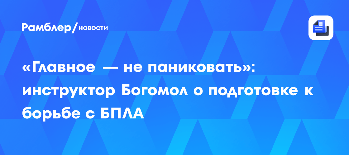 Военный инструктор Богомол: бойцов учат не только сбивать БПЛА, но и ...