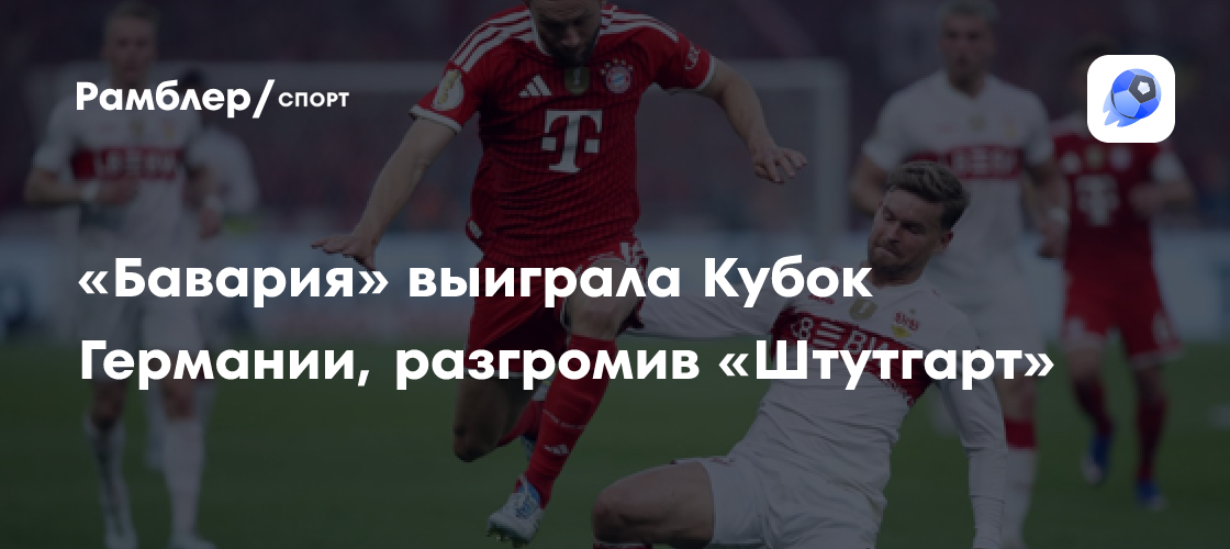 «Бавария» выиграла Кубок Германии, разгромив «Штутгарт» в финале ...