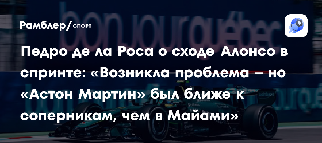 Педро де ла Роса о сходе Алонсо в спринте: «Возникла проблема – но ...
