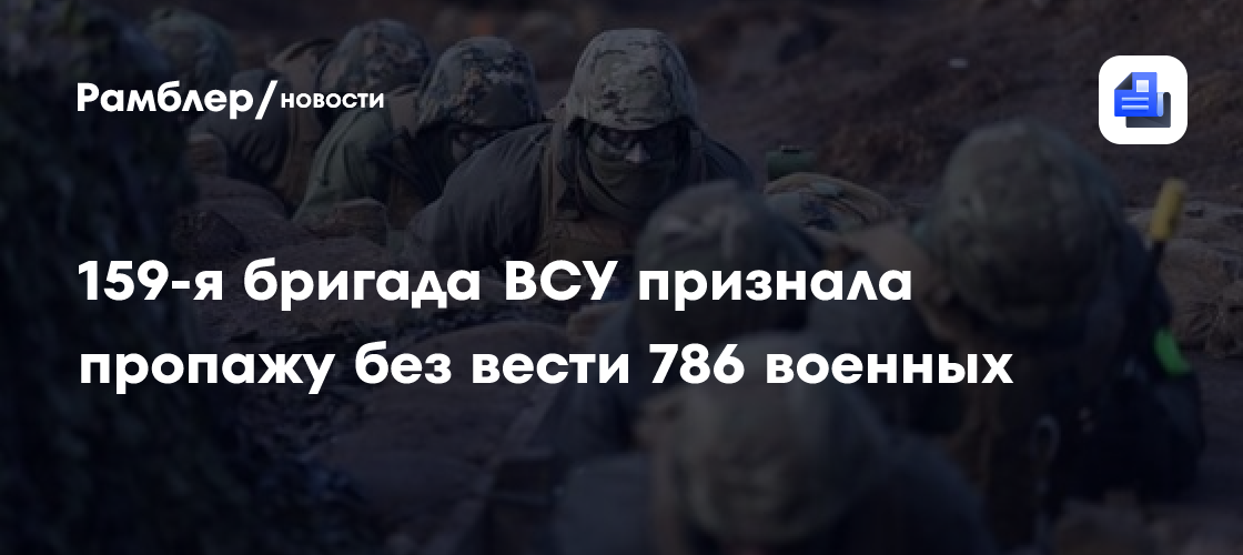 РИА Новости: 159-я бригада ВСУ признала пропажу без вести 786 военных ...