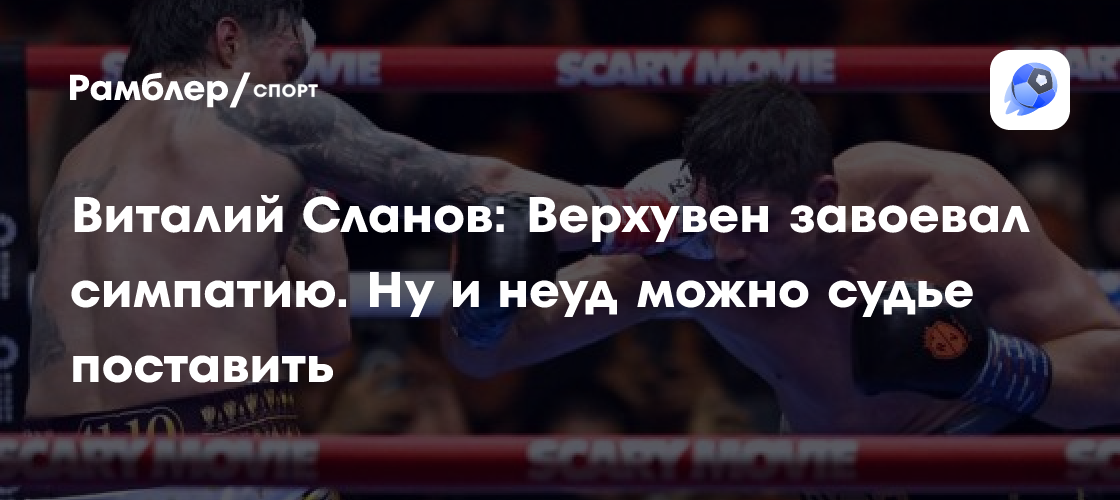 Виталий Сланов: Верхувен завоевал симпатию. Ну и неуд можно судье ...