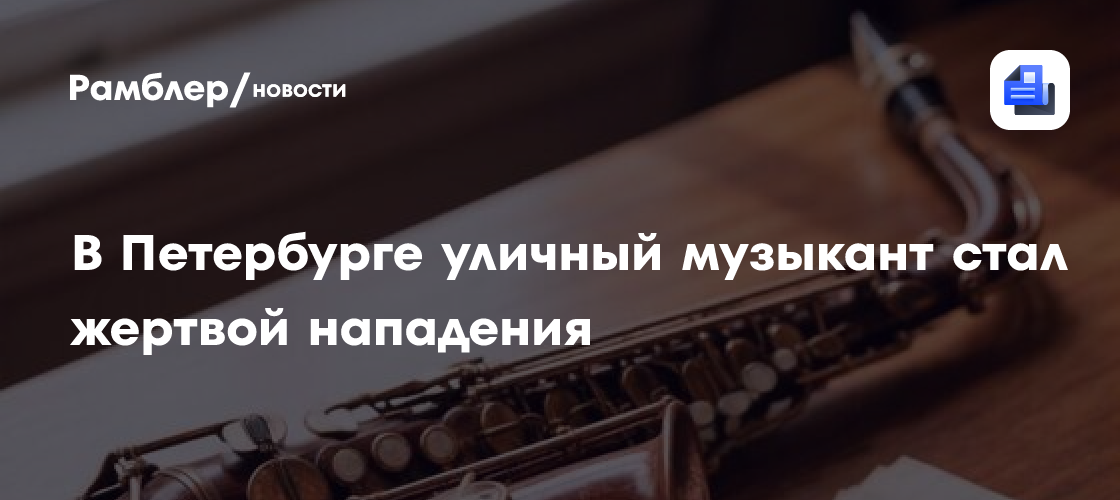 В Петербурге уличный музыкант стал жертвой нападения - Рамблер/новости