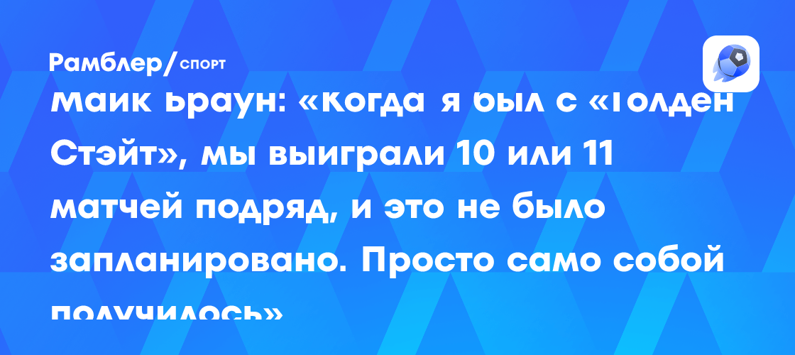 Майк Браун: «Когда я был с «Голден Стэйт», мы выиграли 10 или 11 матчей ...