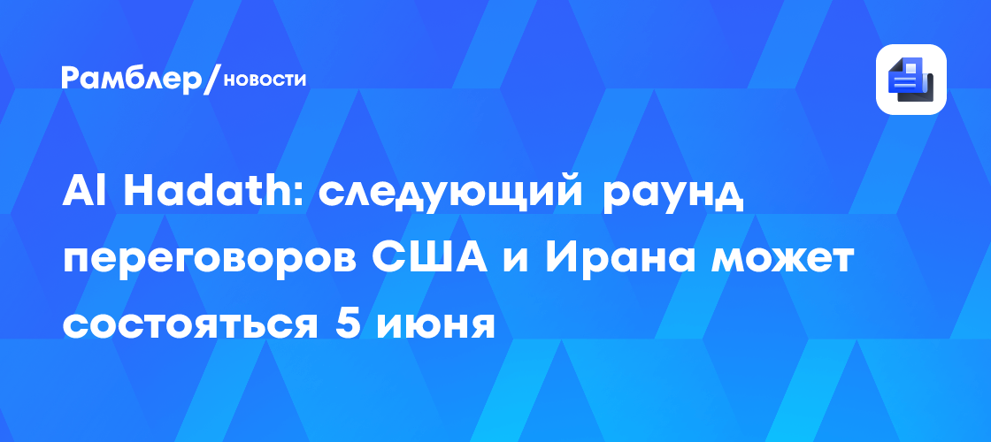 Al Hadath: следующий раунд переговоров США и Ирана может состояться 5 ...