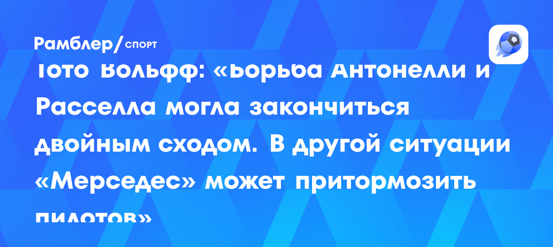 Фредерик Вассер о борьбе Антонелли и Расселла: «Это работа Вольффа, не ...