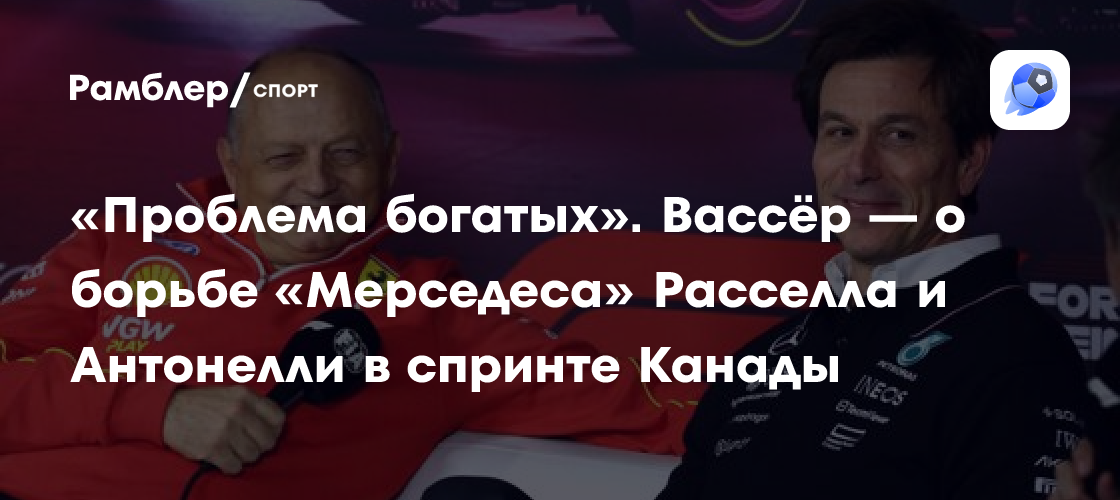 «Проблема богатых». Вассёр — о борьбе «Мерседеса» Расселла и Антонелли ...