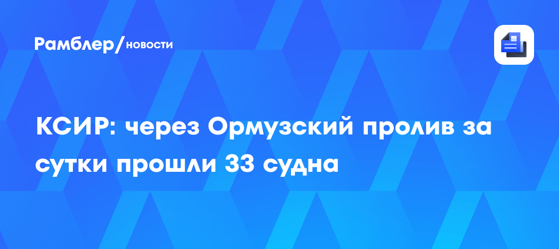 КСИР: через Ормузский пролив за сутки прошли 33 судна - Рамблер/новости