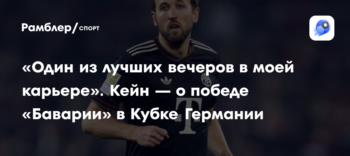 «Один из лучших вечеров в моей карьере». Кейн — о победе «Баварии» в ...