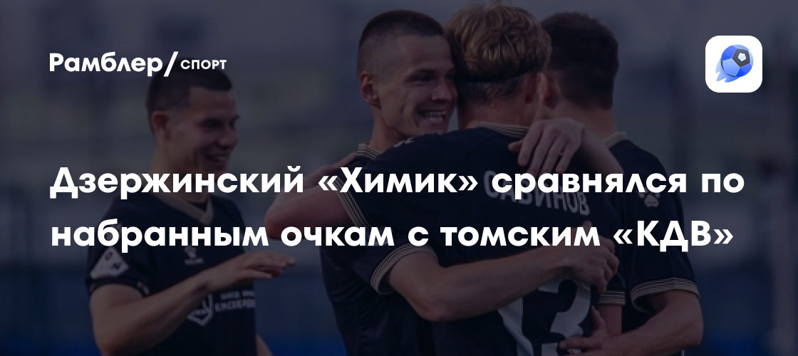 Дзержинский «Химик» сравнялся по набранным очкам с томским «КДВ ...