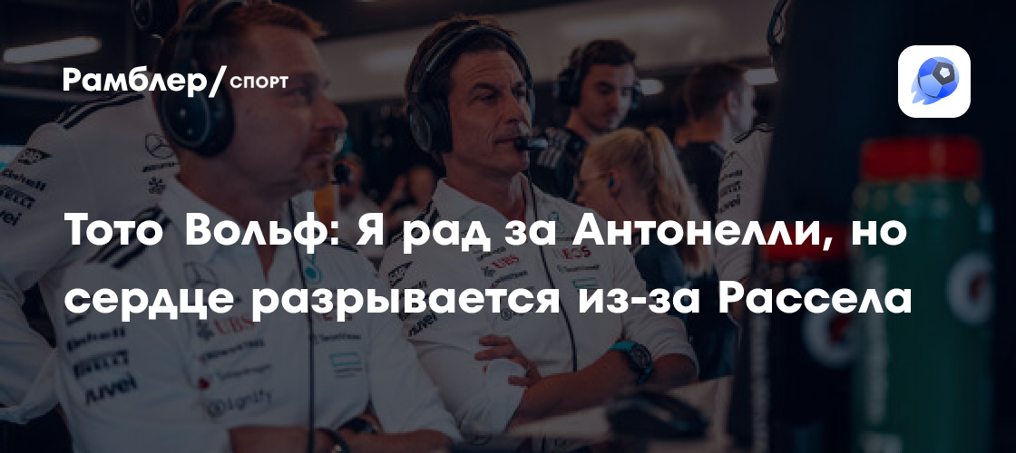 Фредерик Вассёр: Проблемам Вольфа можно только позавидовать - Рамблер/спорт
