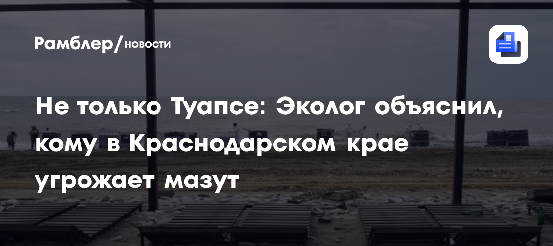Ликвидация последствий разлива нефти в Туапсе продолжается - Рамблер ...