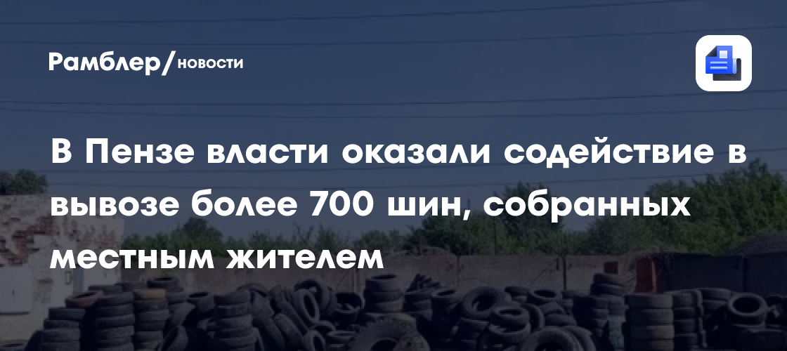 В Пензе власти оказали содействие в вывозе более 700 шин, собранных ...