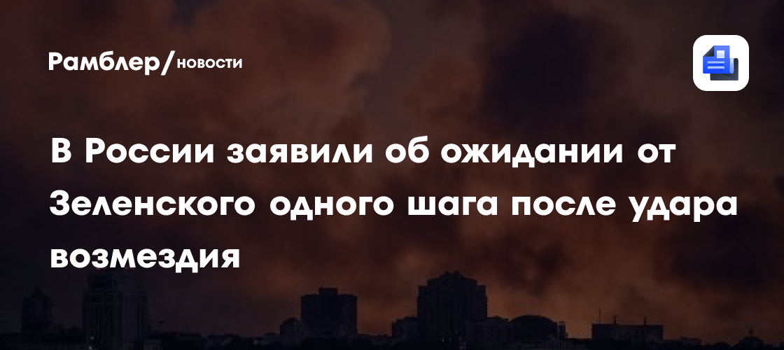 В России заявили об ожидании от Зеленского одного шага после удара ...