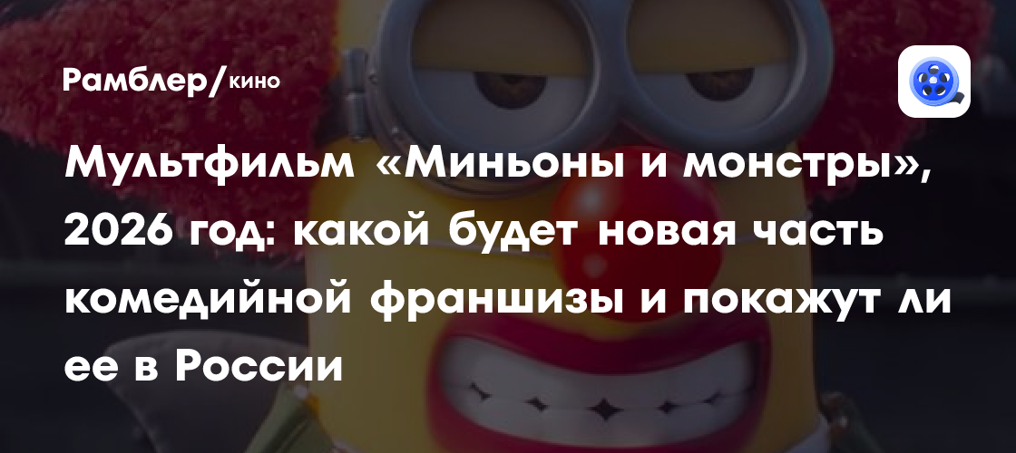 Мультфильм «Миньоны и монстры», 2026 год: какой будет новая часть ...