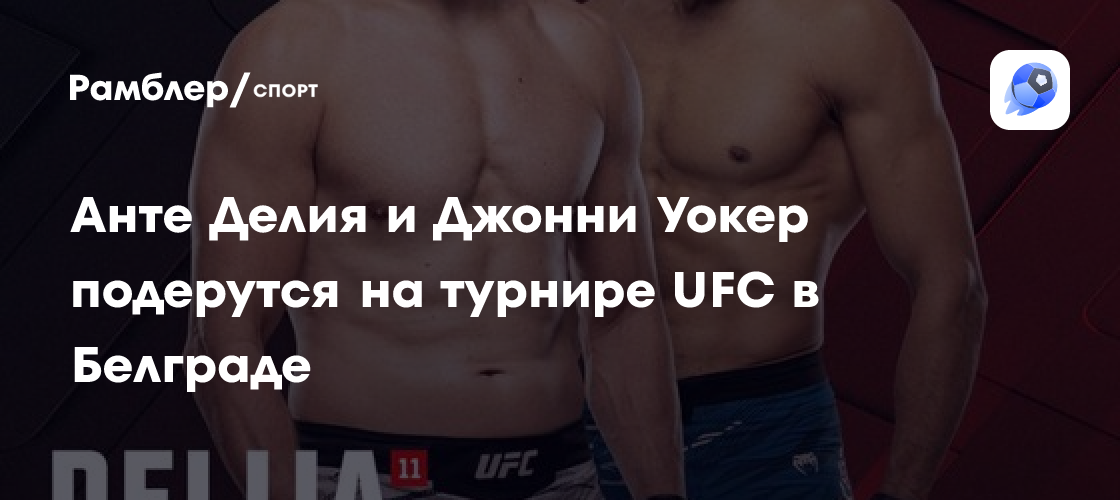 Ракич дебютирует в тяжелом весе против Тыбуры на турнире UFC в Белграде ...