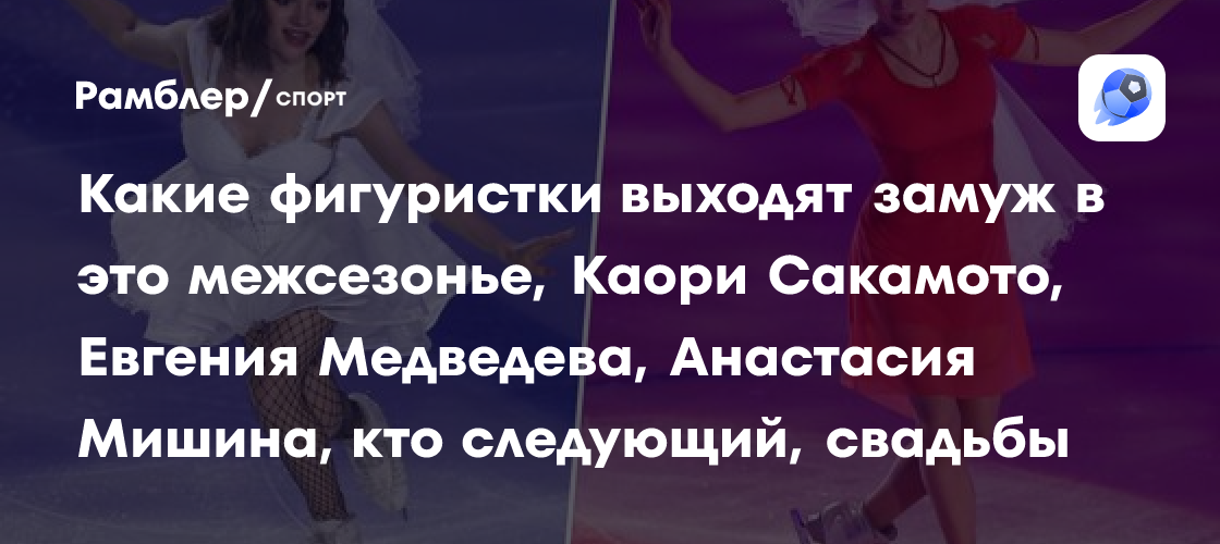 Какие фигуристки выходят замуж в это межсезонье, Каори Сакамото ...