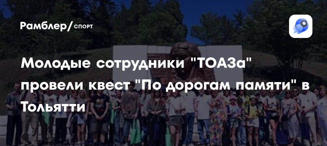 Молодые сотрудники "ТОАЗа" провели квест "По дорогам памяти" в Тольятти ...