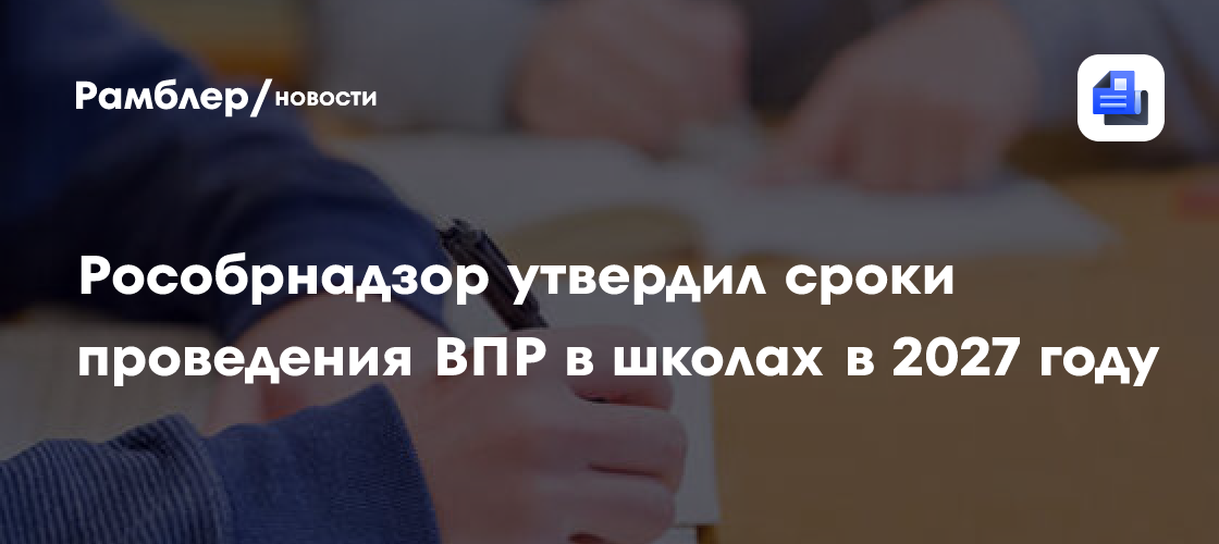 Рособрнадзор утвердил график проведения ВПР в школах - Рамблер/новости