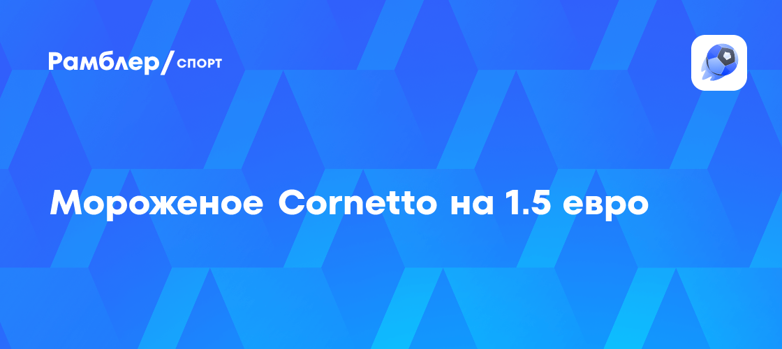 Мороженое Cornetto на 1.5 евро - Рамблер/спорт