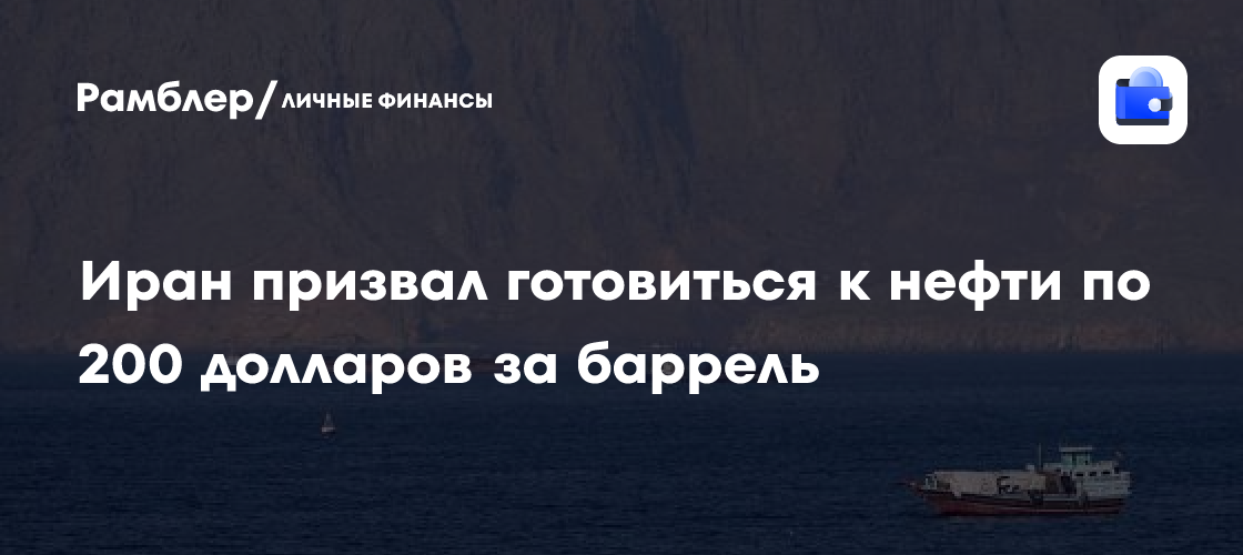 Иран призвал готовиться к нефти по 200 долларов за баррель - Рамблер ...