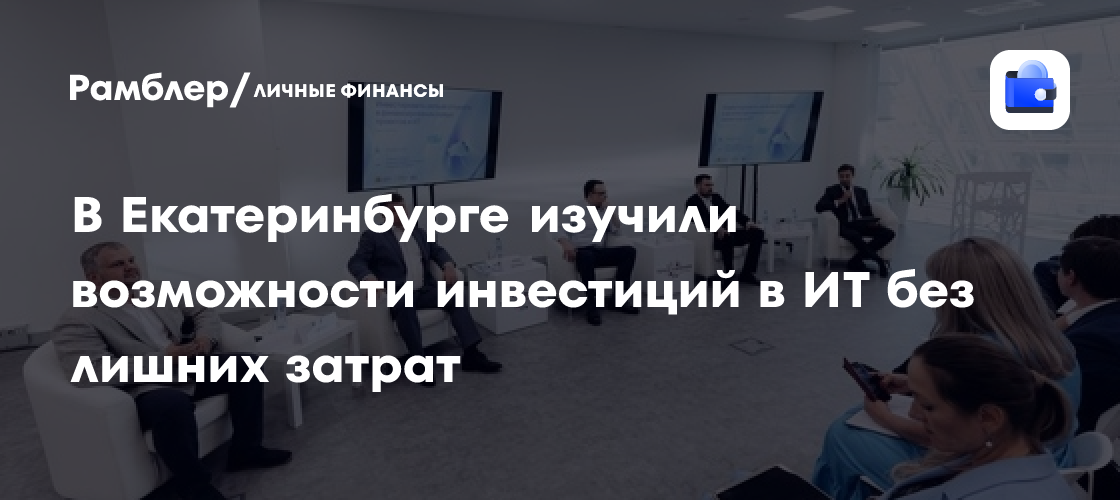 ГК Softline подвела итоги участия на ЦИПР - Рамблер/личные финансы