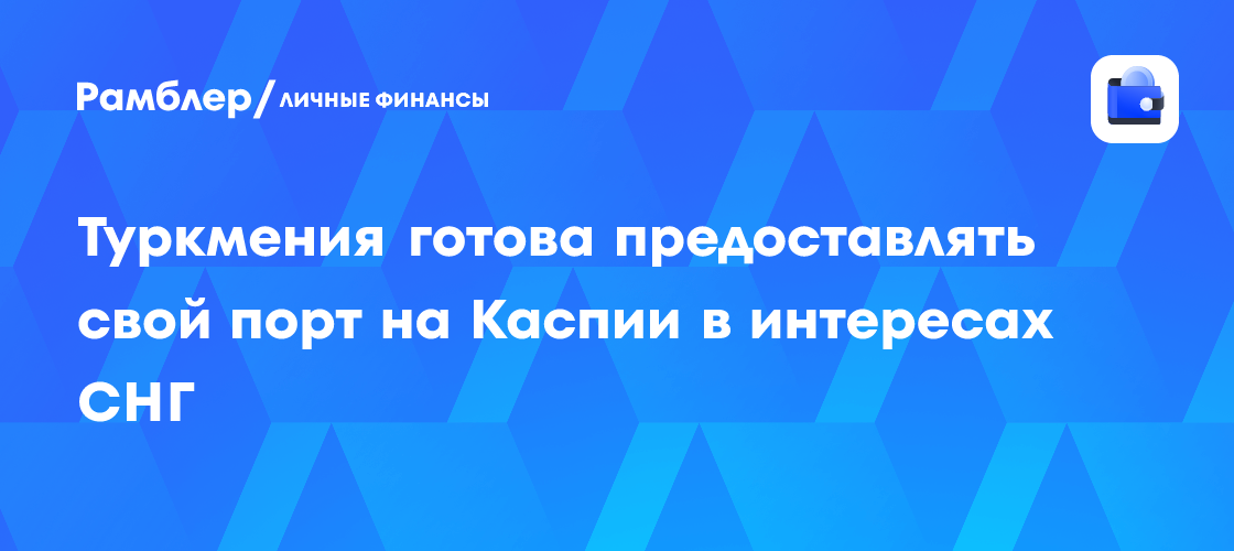 Туркмения готова предоставлять свой порт на Каспии в интересах СНГ ...