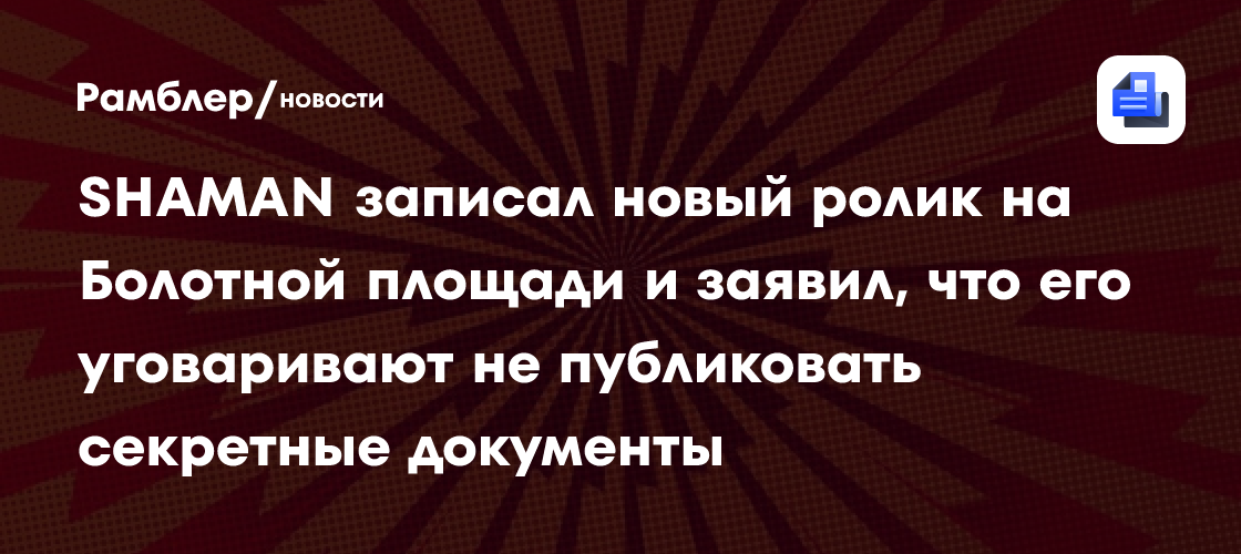SHAMAN записал новый ролик на Болотной площади и заявил, что его ...