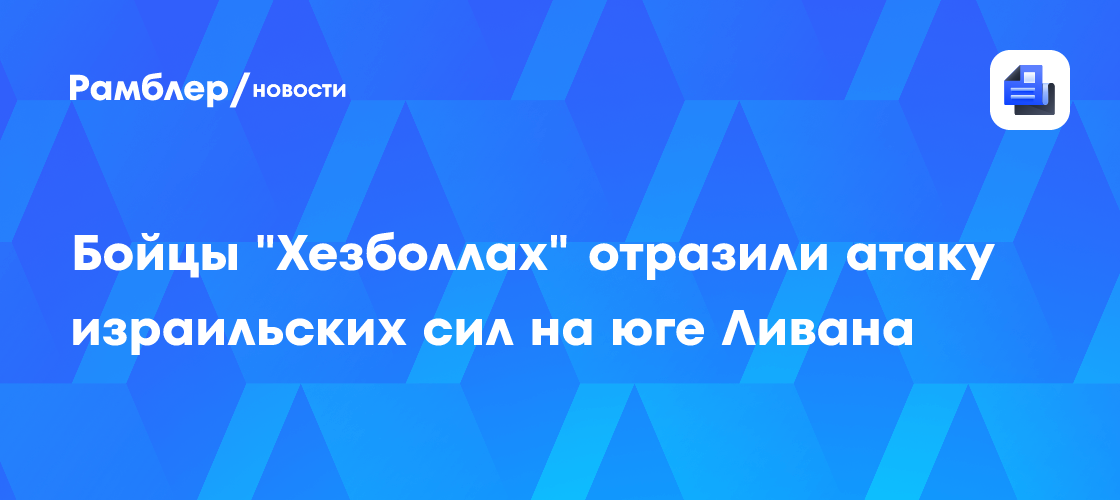 Бойцы "Хезболлах" отразили атаку израильских сил на юге Ливана ...