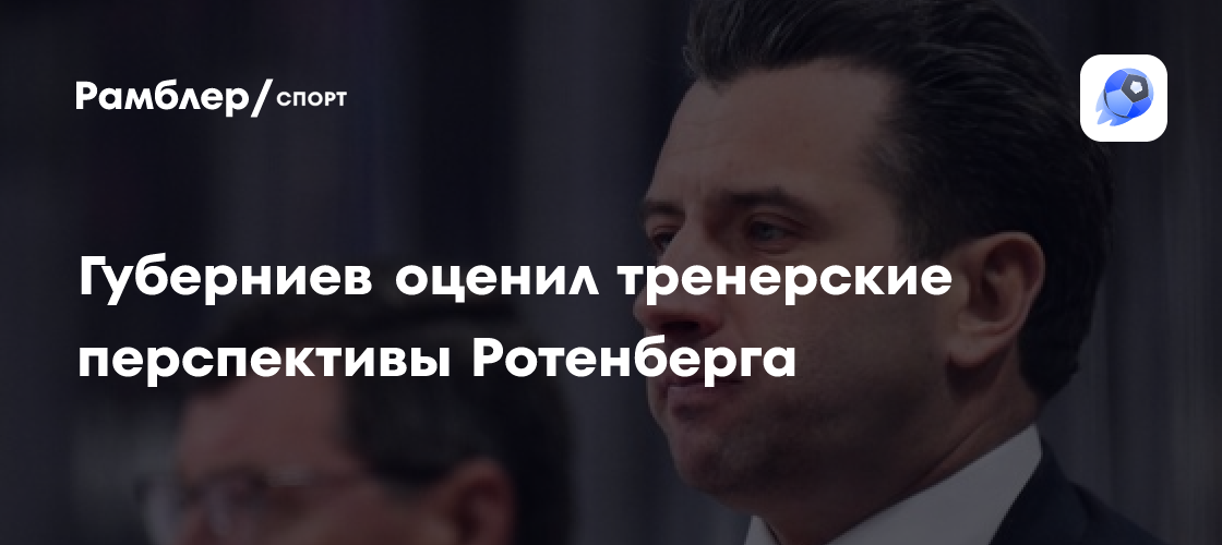 Губерниев — о Ротенберге в «Локомотиве»: «Роман Борисович может снова ...