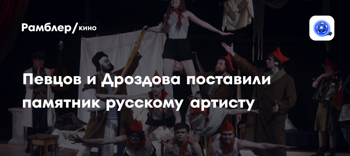 Певцов и Дроздова поставили памятник русскому артисту - Рамблер/кино