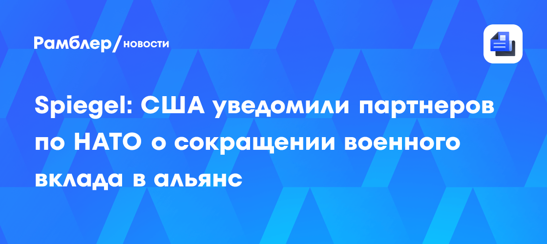 Spiegel: США уведомили партнеров по НАТО о сокращении военного вклада в ...