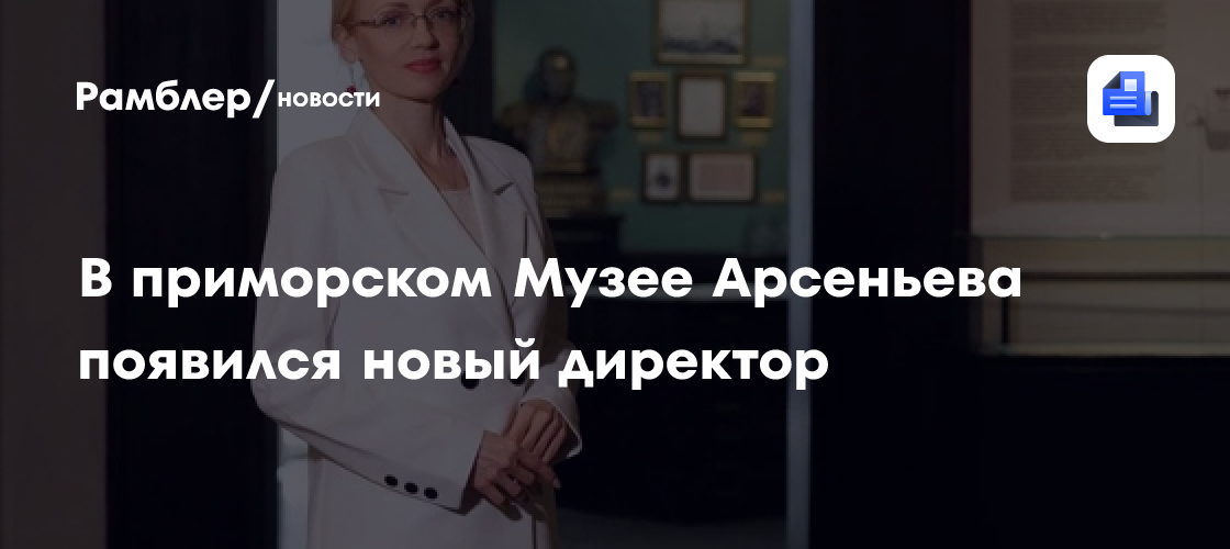 В приморском Музее Арсеньева появился новый директор после ухода ...