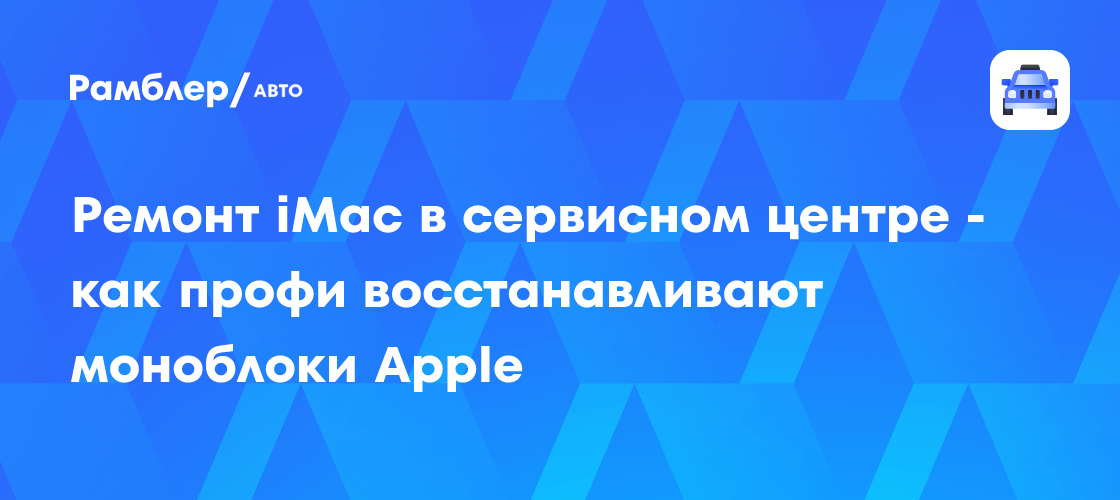 Ремонт iMac в сервисном центре - как профи восстанавливают моноблоки ...