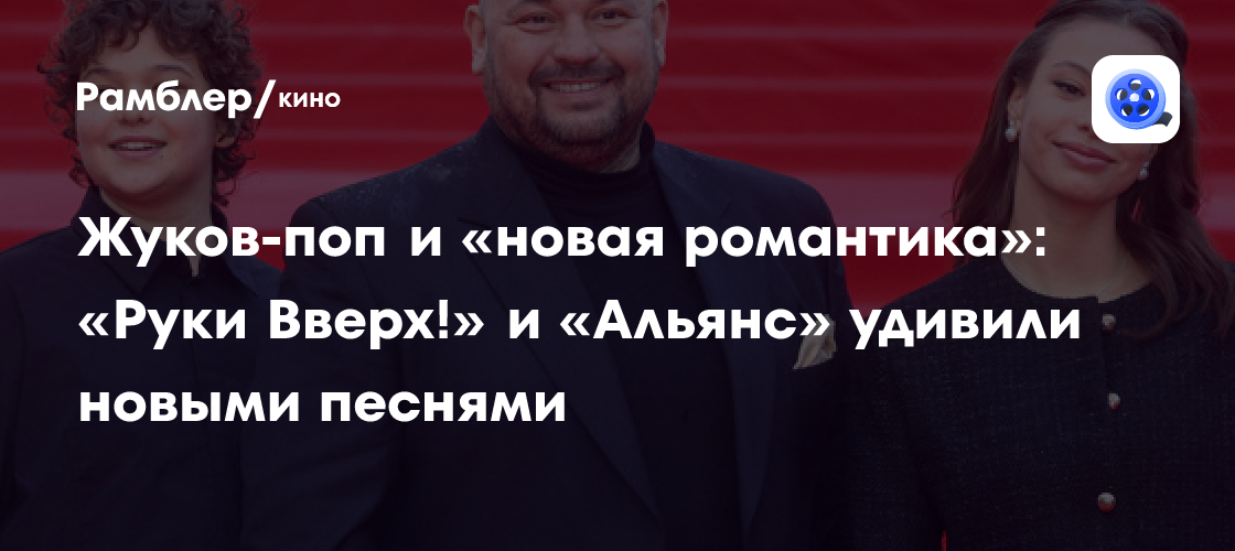Жуков-поп и «новая романтика»: «Руки Вверх!» и «Альянс» удивили новыми ...