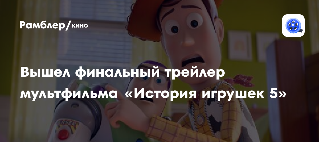 Вышел финальный трейлер мультфильма «История игрушек 5» — премьера 19 ...