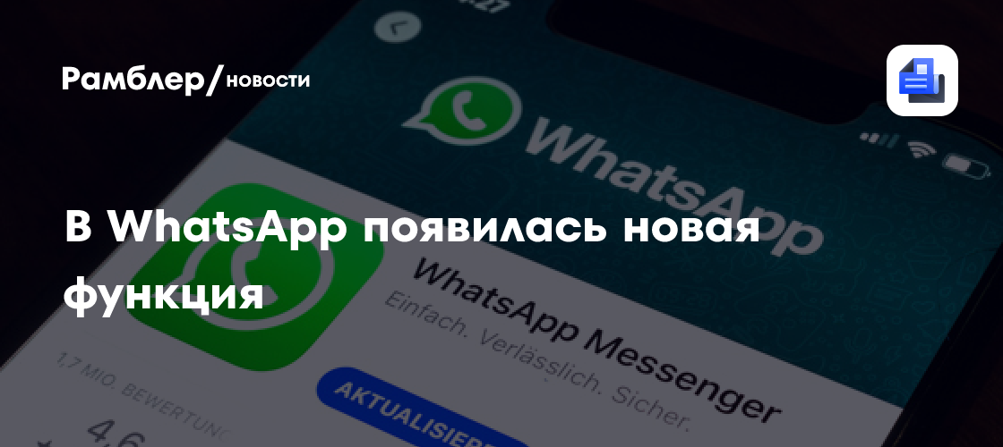WBI: в WhatsApp появилась более глубокая интеграция с Meta AI - Рамблер ...