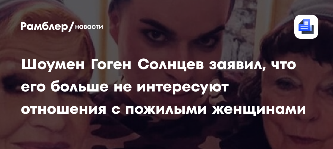 Шоумен Гоген Солнцев заявил, что его больше не интересуют отношения с ...