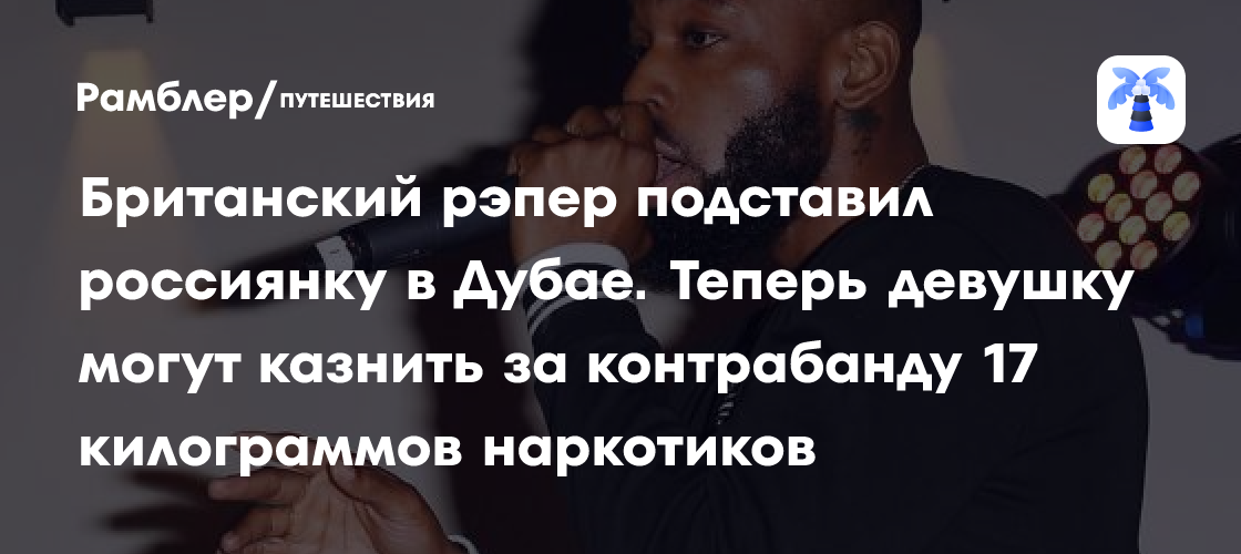 Британский рэпер подставил россиянку в Дубае. Теперь девушку могут ...