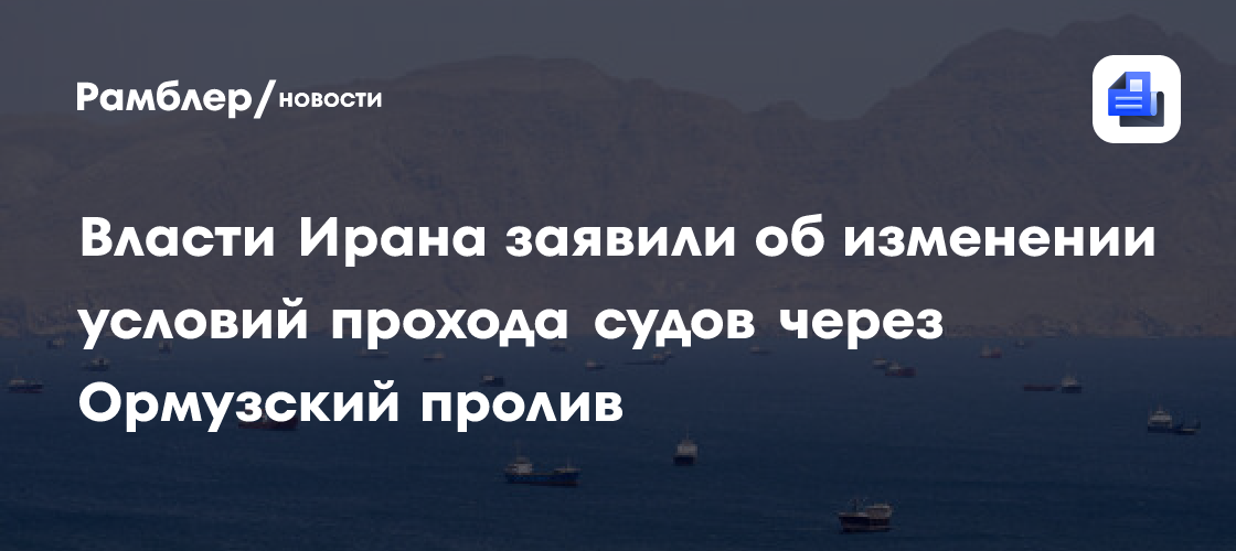 ВМС КСИР: за минувшие 24 часа через Ормузский пролив прошли 25 судов ...